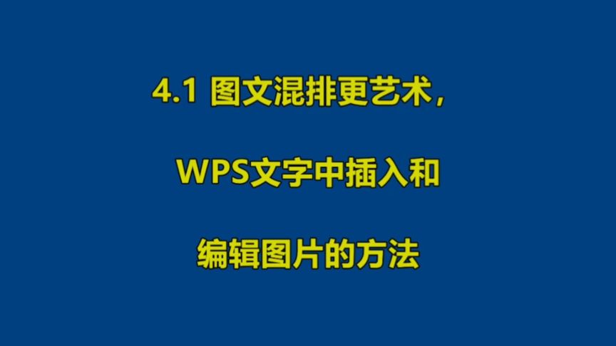4.1 图文混排更艺术,WPS文字中插入和编辑图片的方法