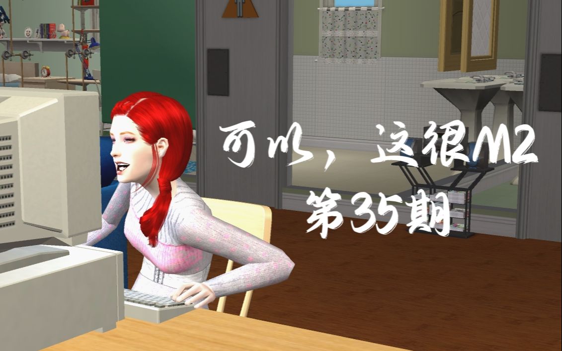 【阿云|模拟人生2】可以,这很M2-第35期-霜雪·柏莎_模拟人生_实况...