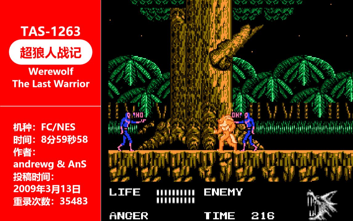 [ TAS - 1263 ] 超狼人战记 By andrewg & AnS 08:59.58 ( FC/NES )