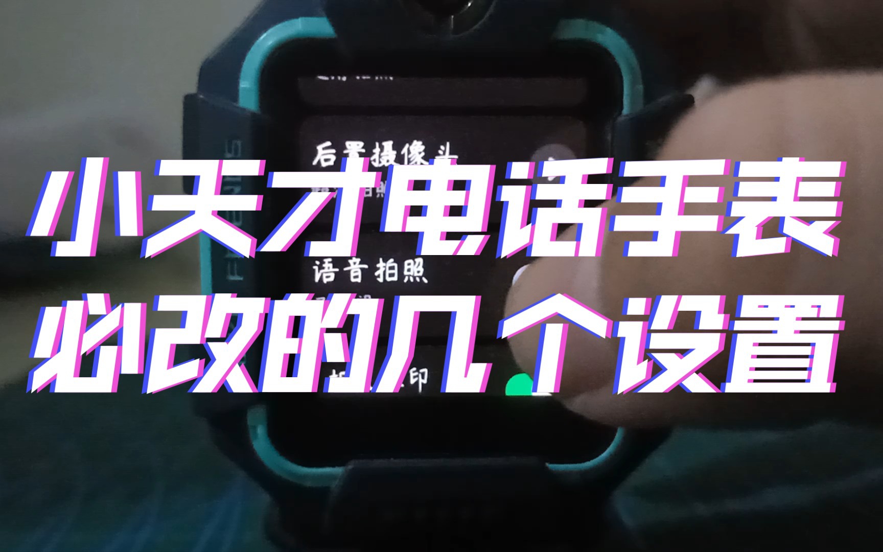 小天才电话手表必改的几个设置