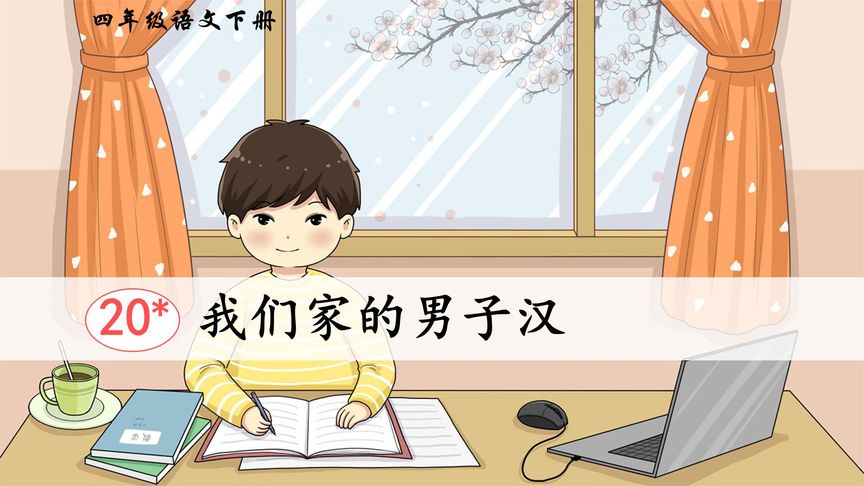 四年级语文下册课文20《我们家的男子汉》教学PPT课件设计