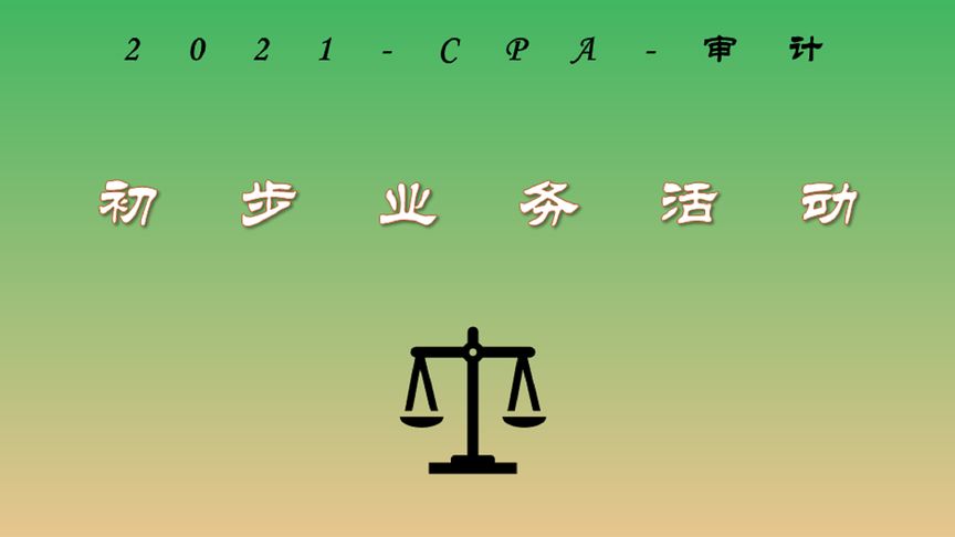 2021-CPA-审计-第二章-初步业务活动