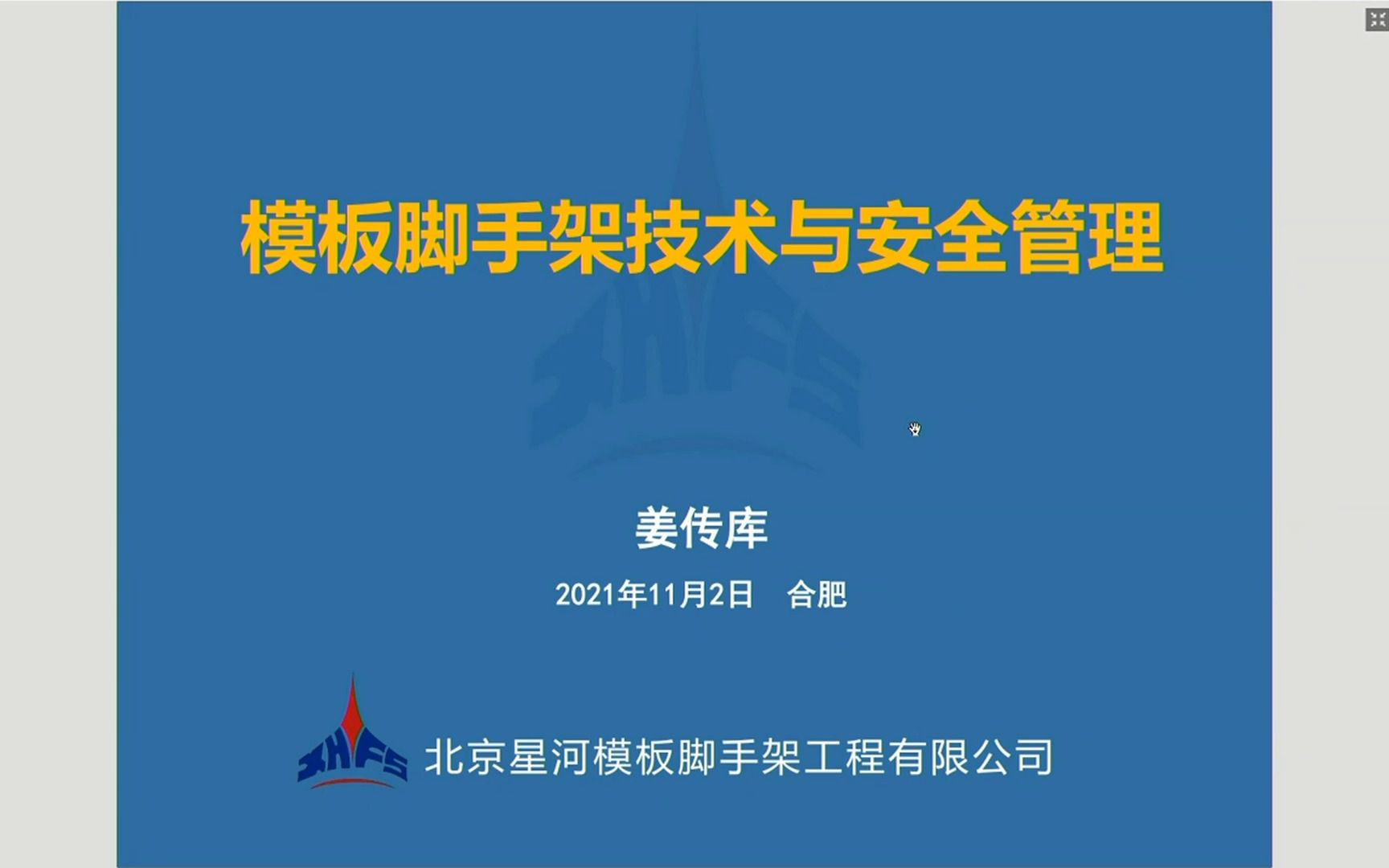 2021年住建部建筑施工安全监管人员培训班3