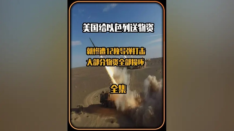美国以色列送物资,惨遭12枚导弹打击,大部分物资全部损坏
