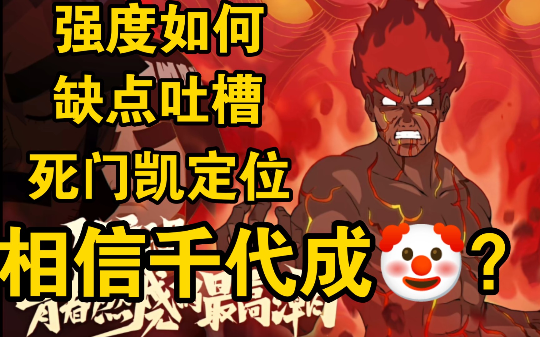 死门凯定位如何?现阶段缺点问题吐槽!阳间但是不强!_手机游戏热门视频