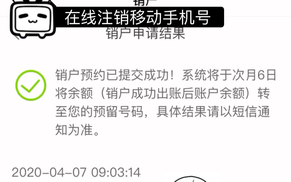 在线注销手机号