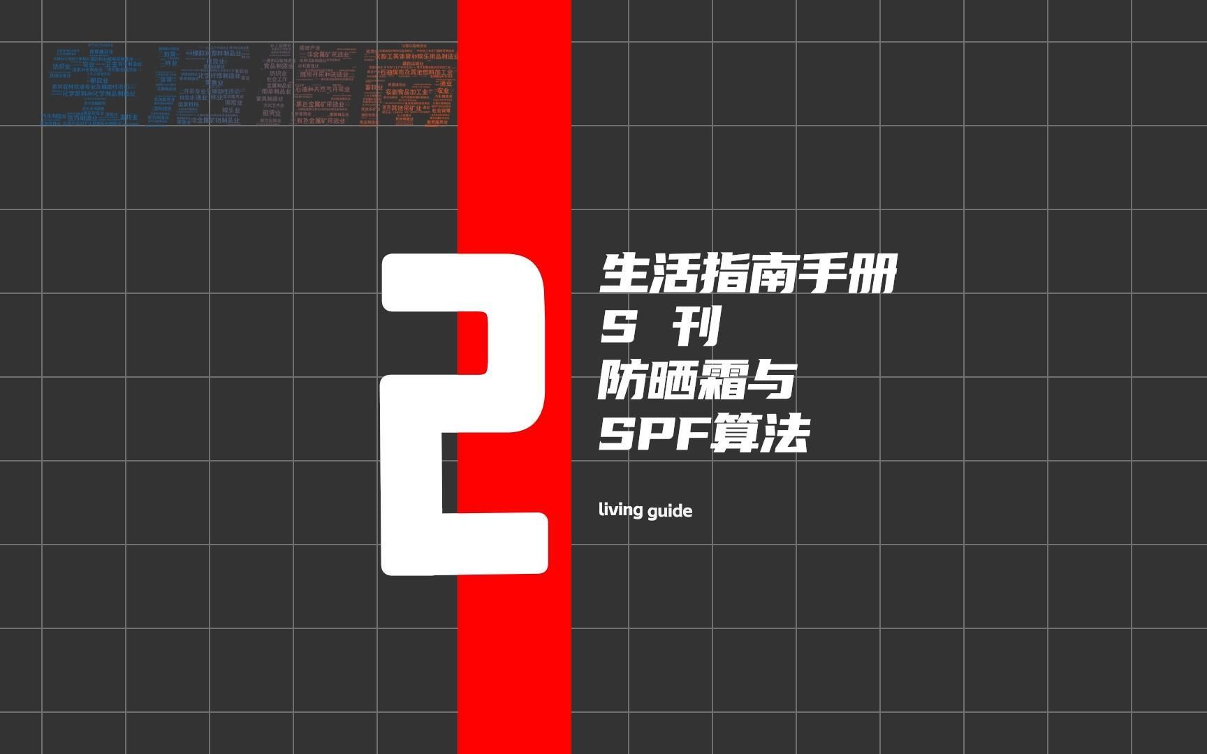 S-2 防晒与SPF算法终极指南 附 防晒进阶问答