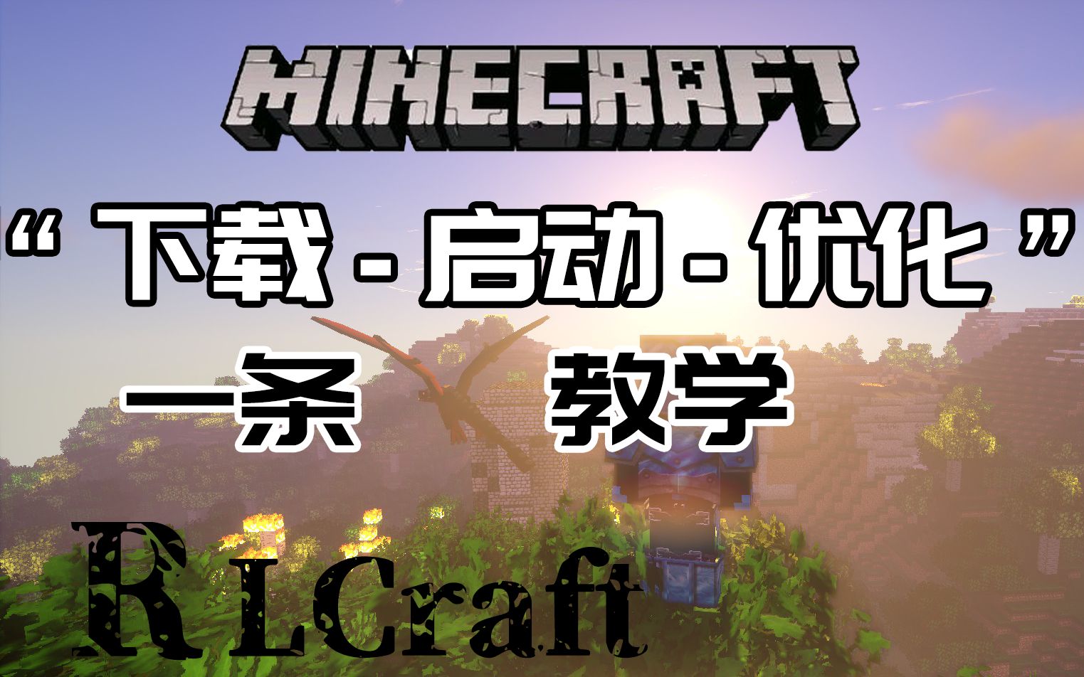 我的世界RLCraft生存#0“下载启动优化一条龙教学”