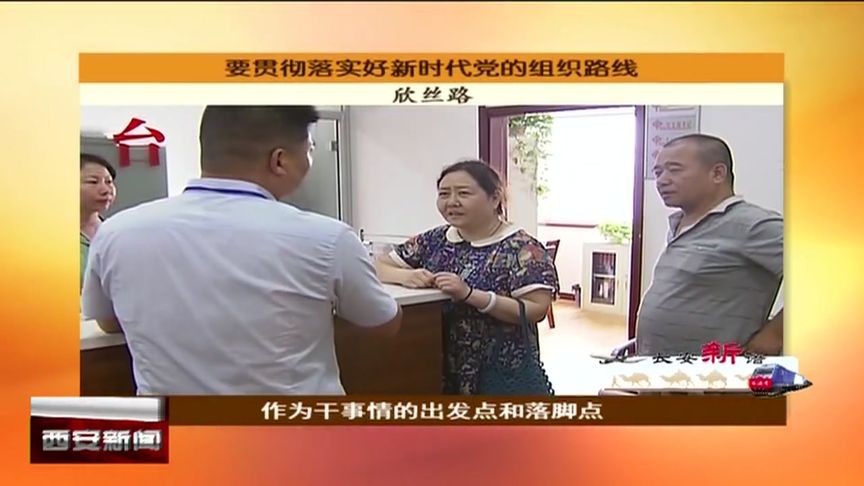 长安新语:要贯彻落实好新时代党的组织路线