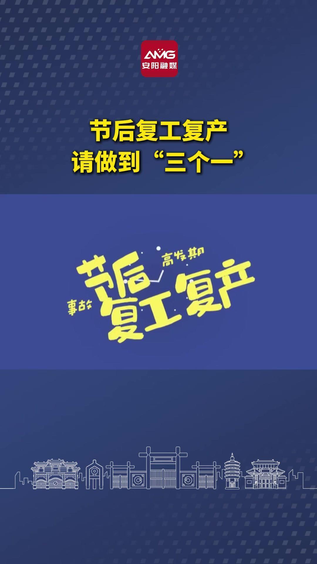 节后复工复产请做到"三个一"#安全生产(来源:应急管理部发布:臻臻)