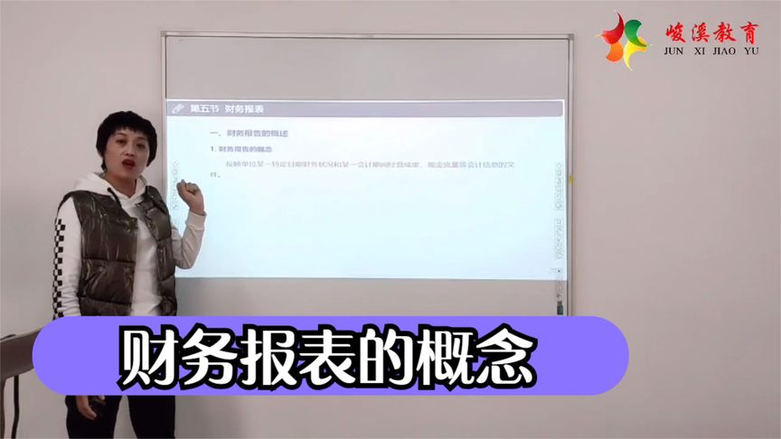 财务报表的概念