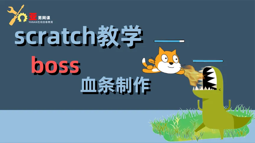郭老师教你用scratch打boss血条制制作,简单易学