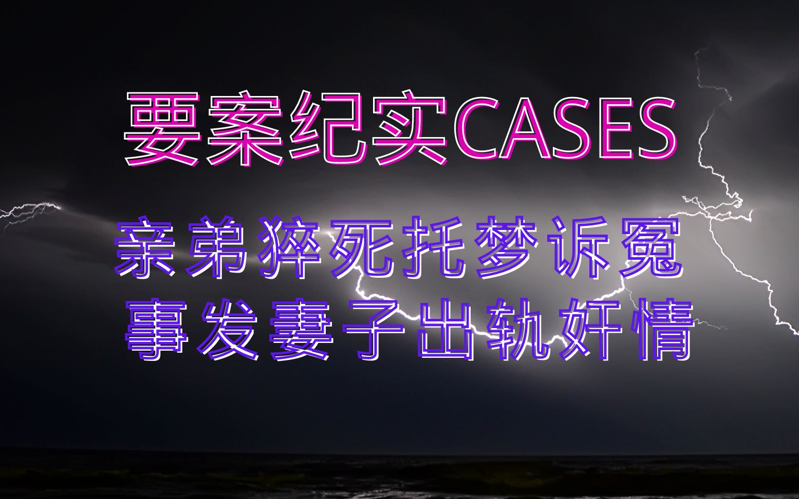 十五年结发妻子竟对丈夫做出这种事?被害人托梦亲哥诉冤终破案