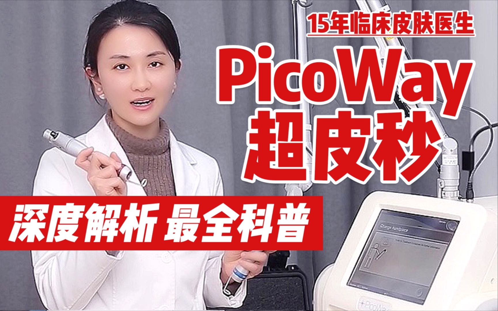 【皮肤医生张琳琳】赛诺龙PicoWay超皮秒激光探头&模式大盘点!