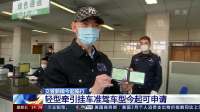 交管新规今起施行 轻型牵引挂车准驾车型今起可申请