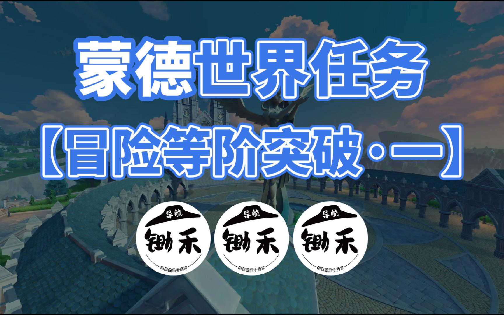 【原神】蒙德世界任务:突破冒险等阶·一/相遇之缘/蒙德地灵龛钥匙/...