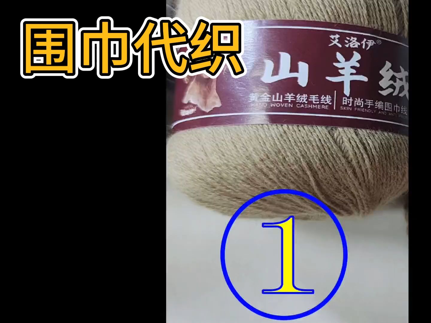 上下针单螺纹羊绒围巾编织教程