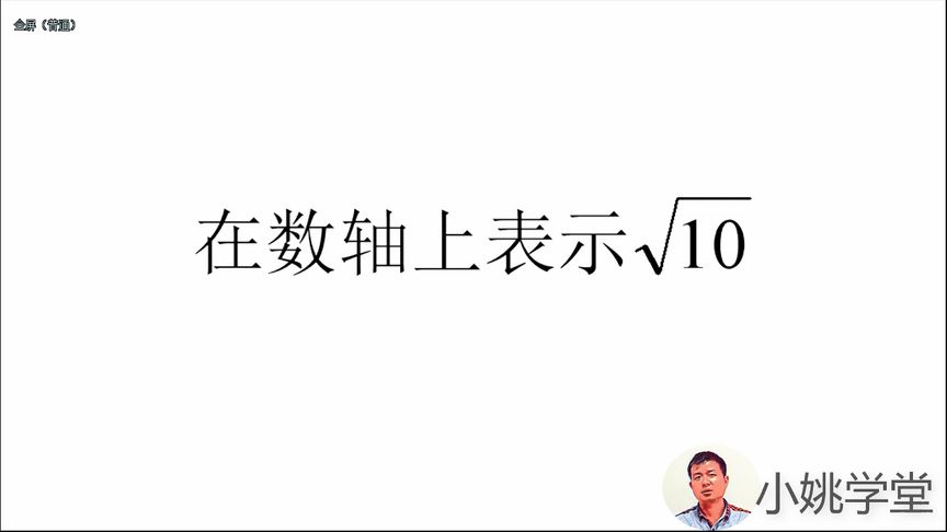 请你在数轴上表示√10,无理数的表示有点难画,初一学生需要掌握