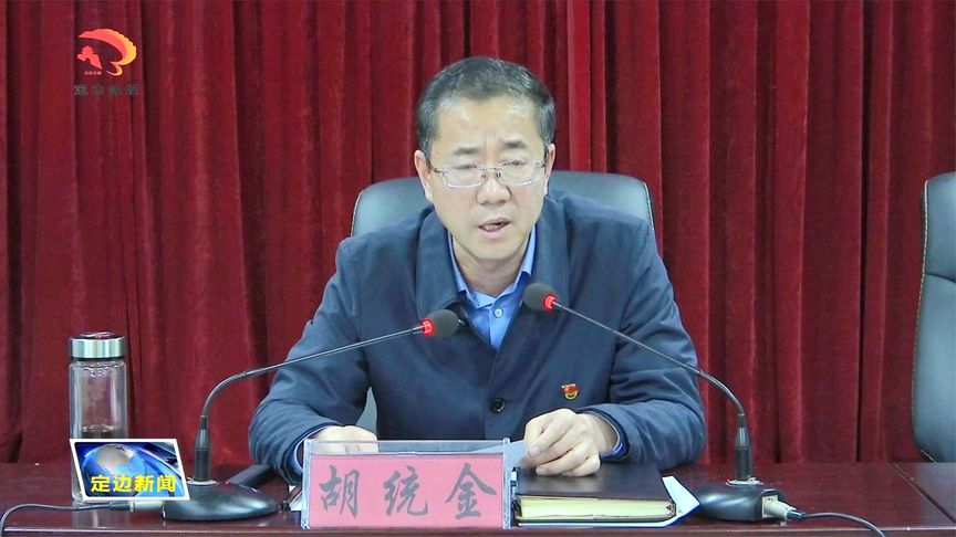 胡统金参加定边街道北关社区“双报到”党建工作联席会议