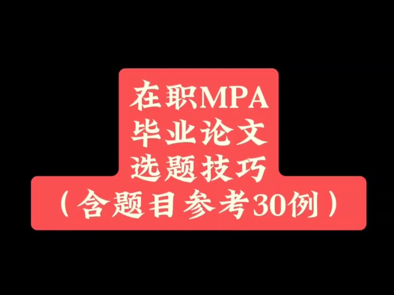 在职MPA毕业论文选题技巧(含题目参考30例)
