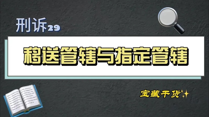 刑诉29移送管辖与指定管辖