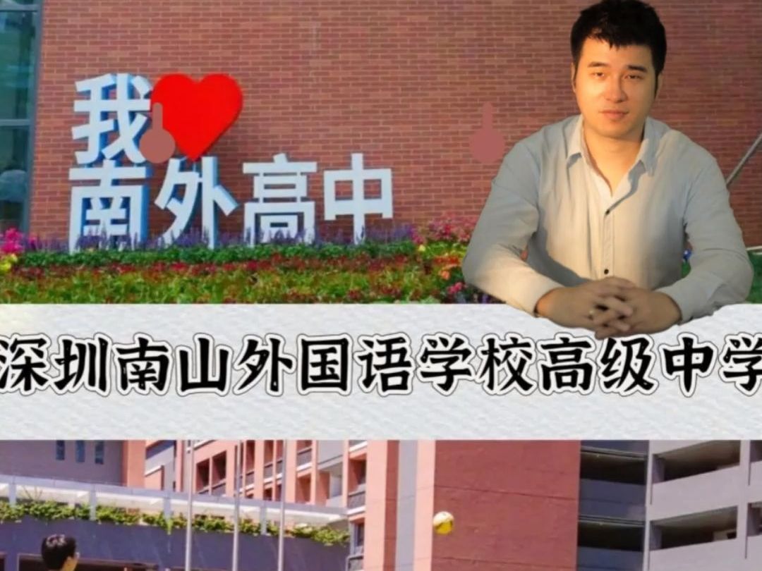探校深圳十大高中之一的南山外国语学校