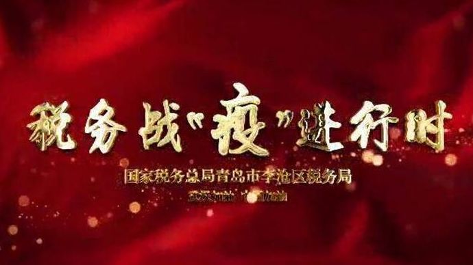 果然视频|青岛市李沧区税务局:税务战“疫”进行时