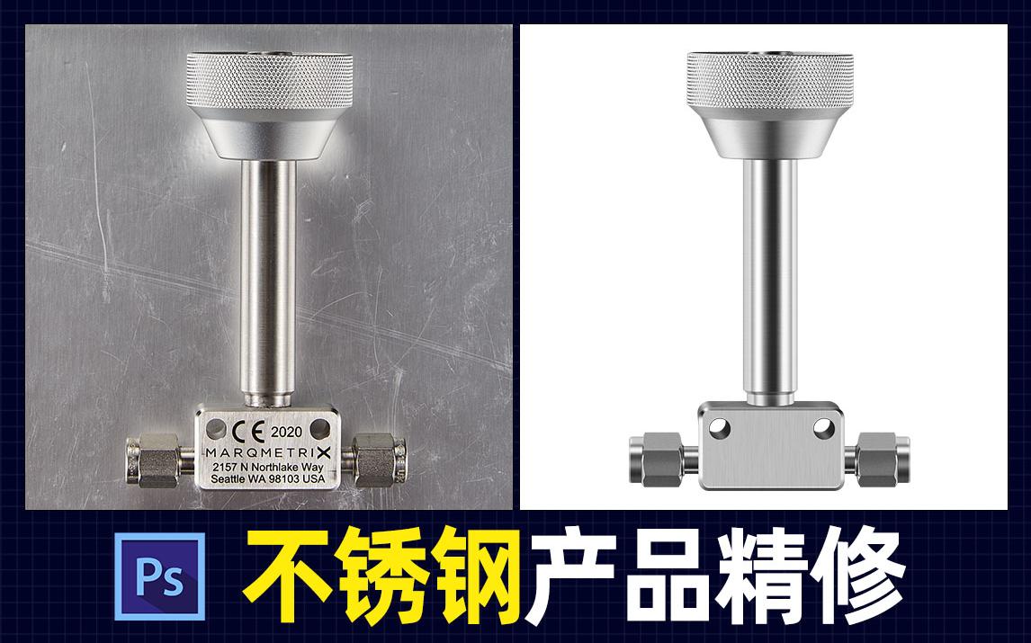 【PS】不锈钢产品精修过程