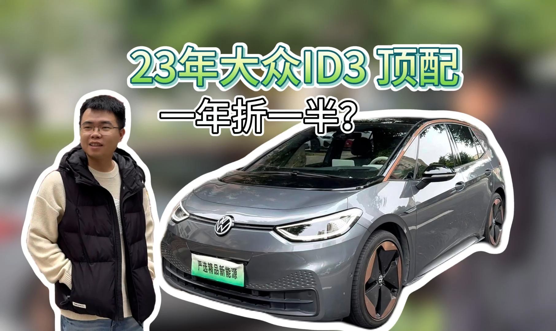 23年才上牌的大众ID3顶配,1年时间打半折?