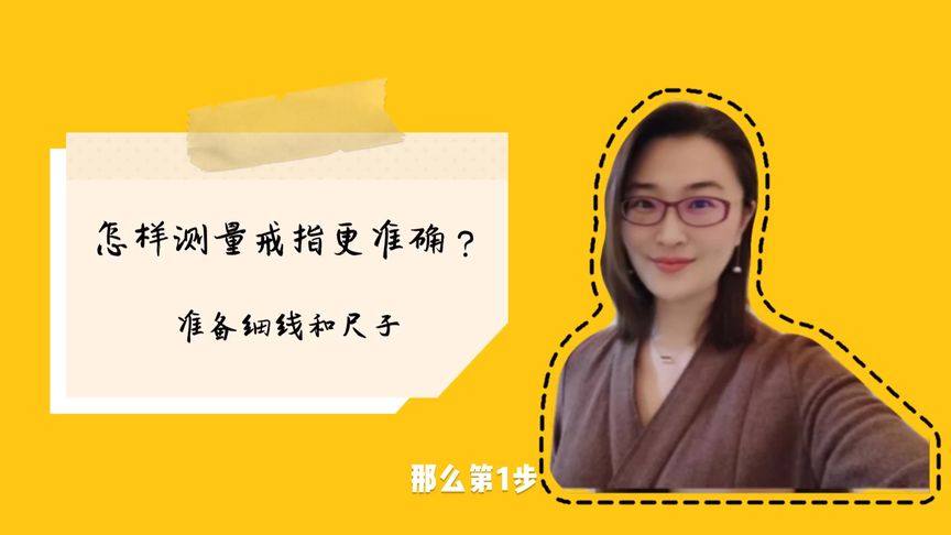 怎样测量戒指更准确？敲重点：❶用细线 ❷不要松❸不要量错手指