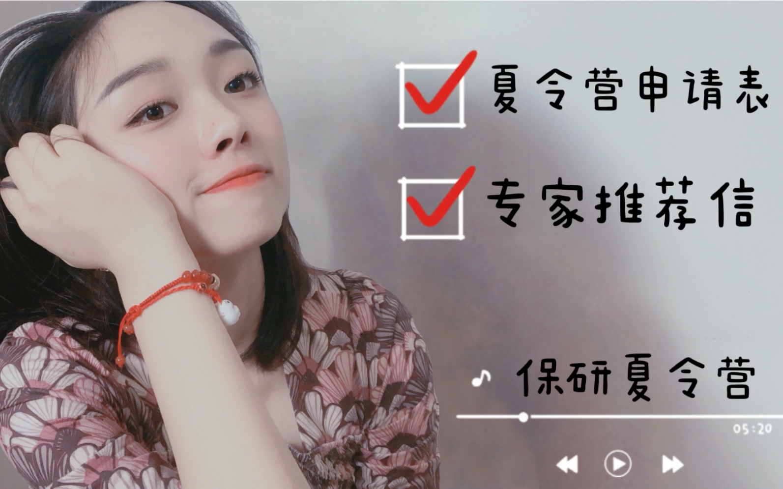 【保研夏令营】细节干货篇教你手把手写夏令营申请表,get专家推荐信...