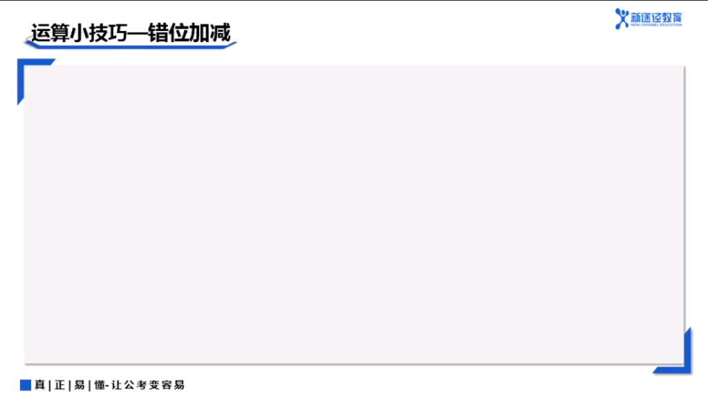 除法速算技巧错位加减法