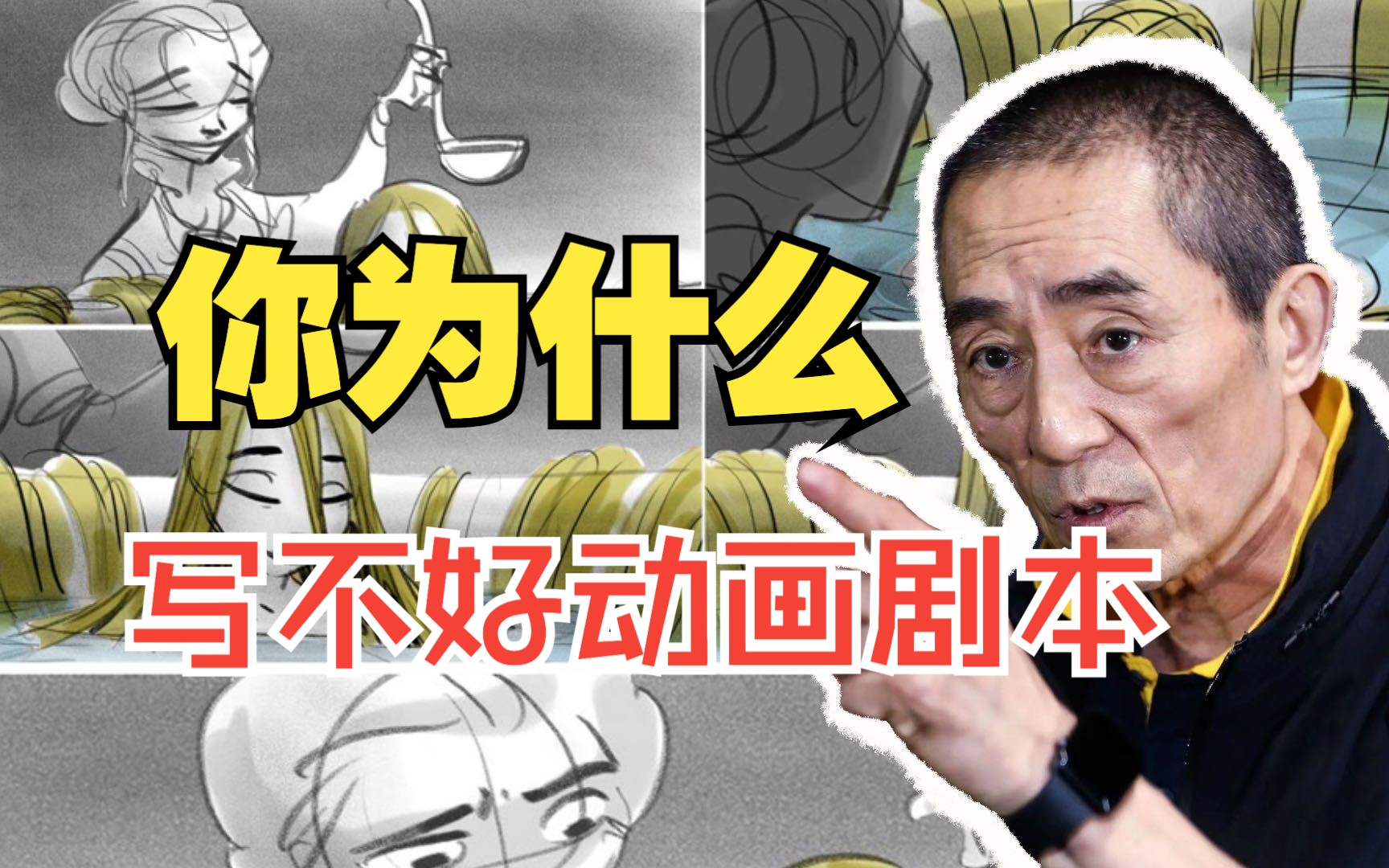 【车轮子的动画剧作课】1.1.2你为什么写不好动画剧本