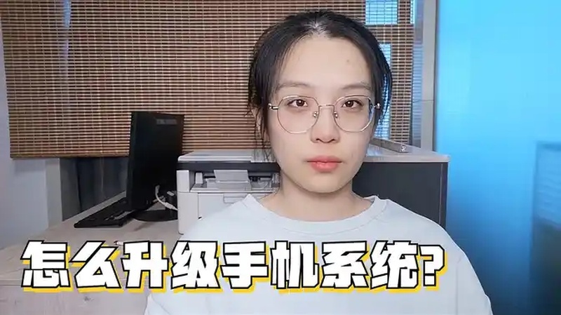 怎么升级手机系统?
