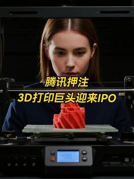 腾讯押注 3D打印巨头迎来IPO 十年之前,他们还在深圳一间 20平米小...
