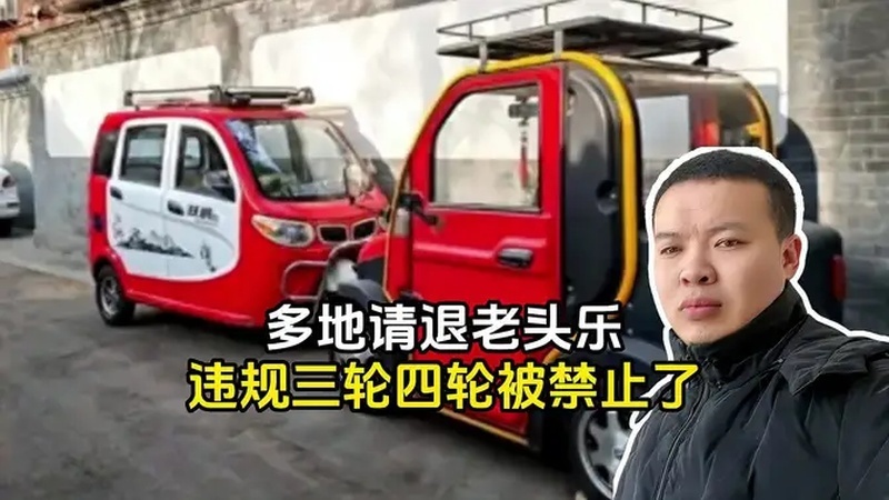 全国多地正在加速清退老头乐,违规电动三轮车和四轮车都要被禁止