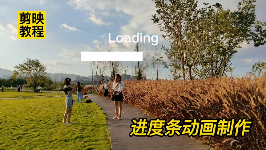 剪映教程:教你制作进度条动画效果,让视频片头更炫酷