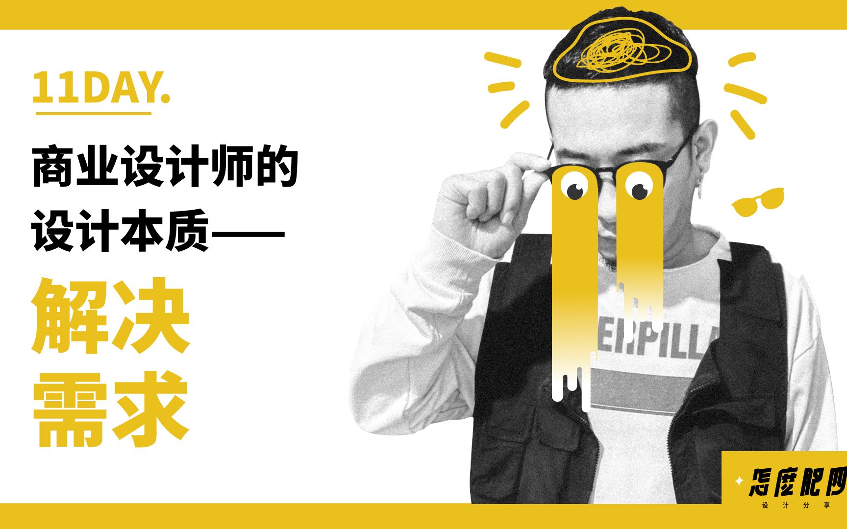 11DAY | 商业设计师的设计本质——解决需求|设计思维|平面设计经验...