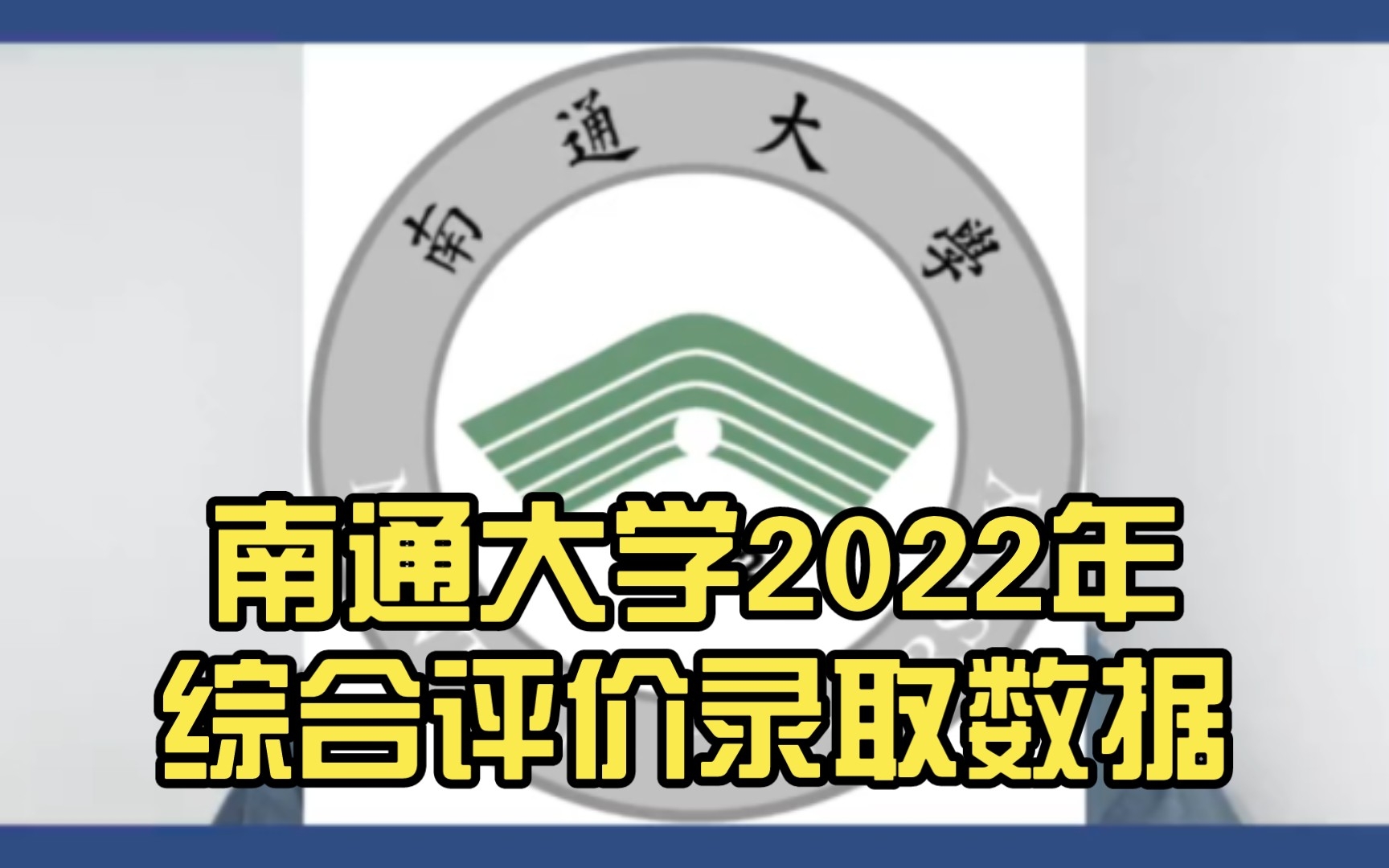 南通大学2022年综合评价录取数据