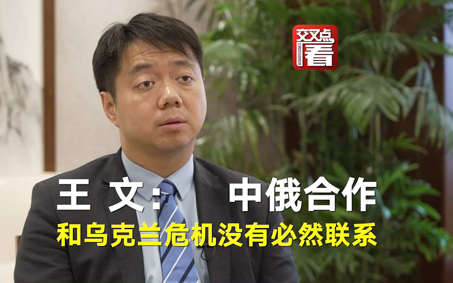 王文:中俄间的合作与俄乌冲突没有必然联系