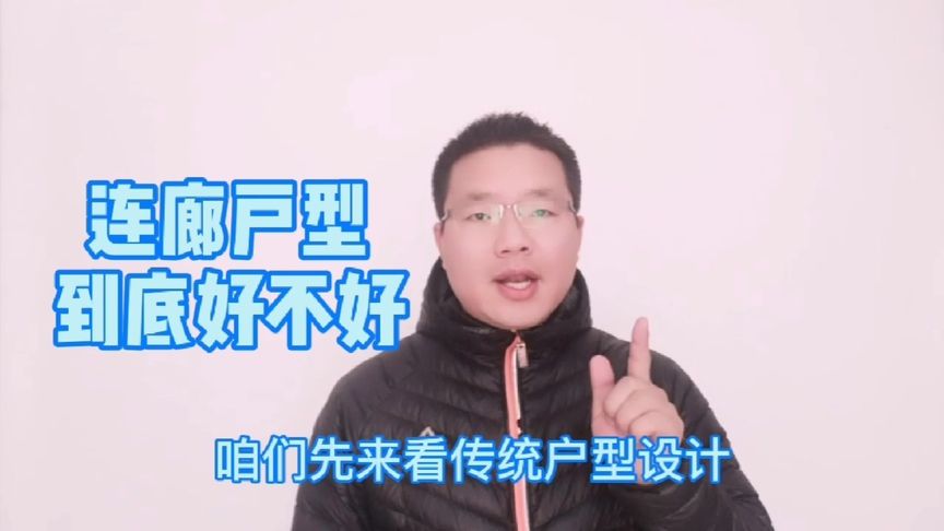 为什么连廊户型越来越多?连廊户型有哪些优缺点?值不值得购买?