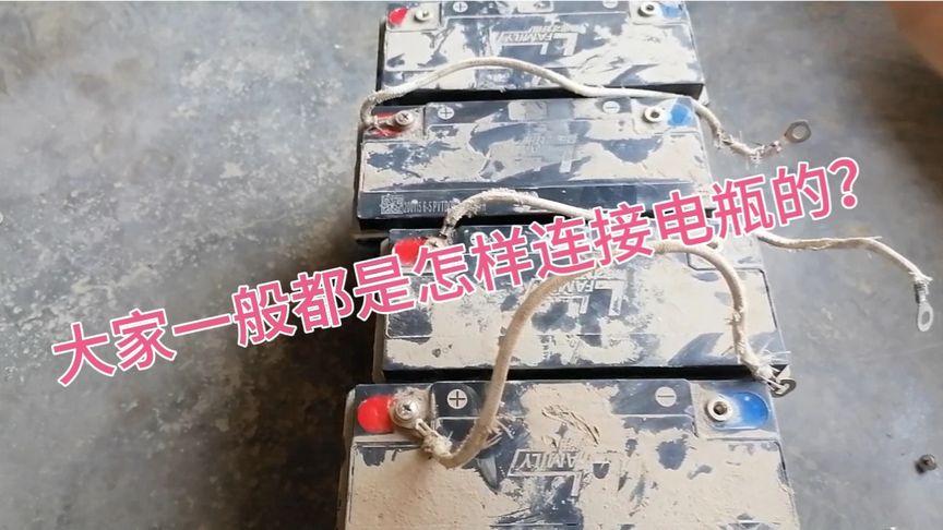 电动车电瓶的两种连接方法,通过视频的方式分享给大家。