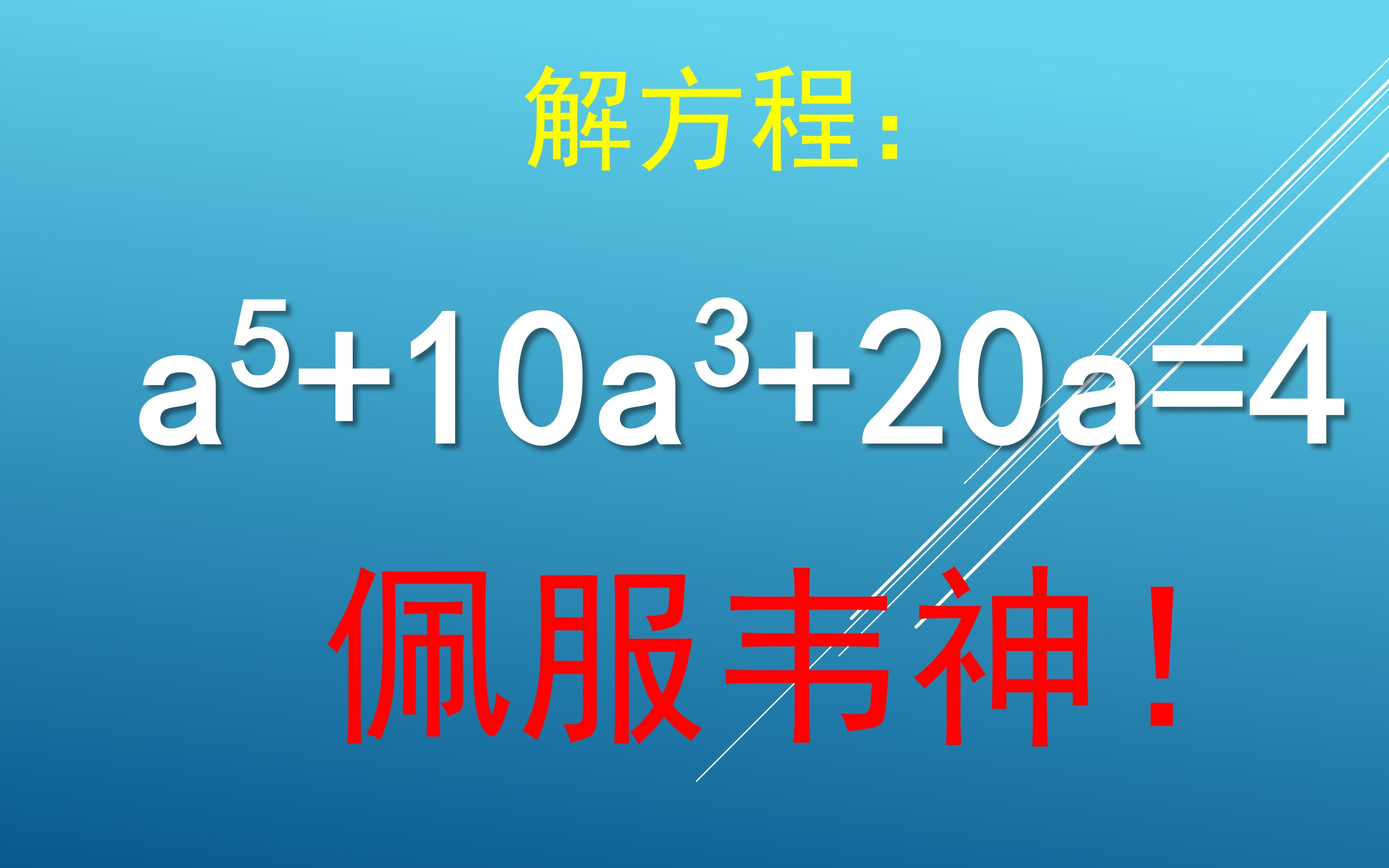 解方程a⁵+10a³+20a=4,韦东奕老师如何秒解高次方程?