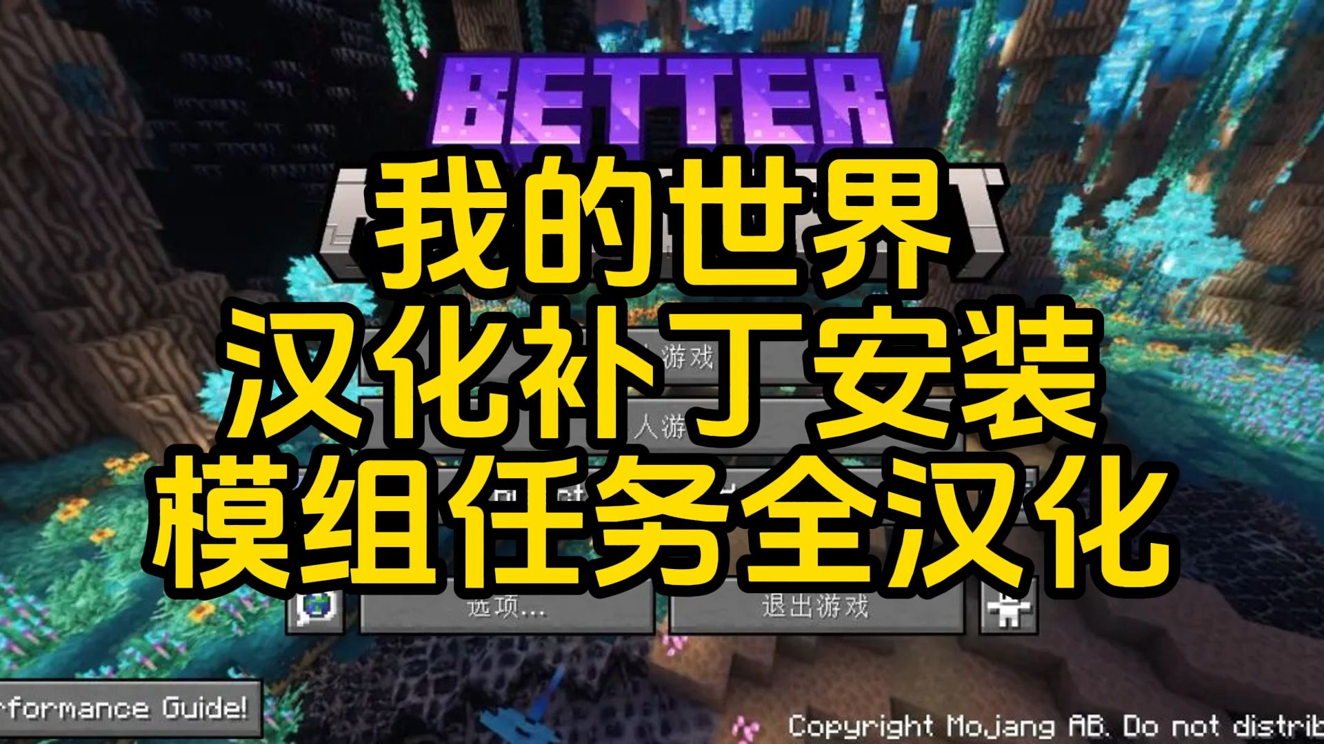 ...你汉化better mc-BMC2-Fabric-1.20.1整合包,汉化补丁安装-我的世界1...