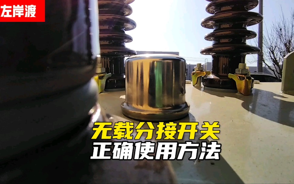 变压器无励磁分接开关正确使用方法