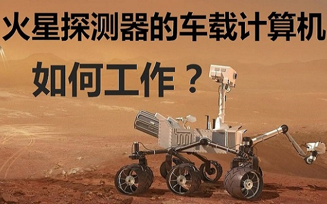 【最佳实践】火星探测器上的计算机如何工作?