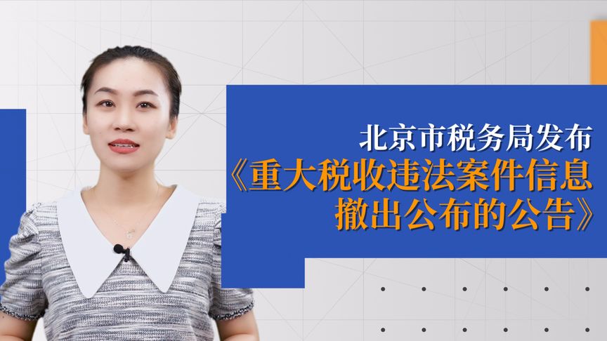 百丞税讯:北京市税务局撤出这些公司的重大税收违法案件信息公布