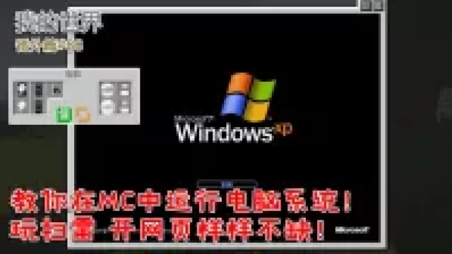 我的世界:全网首例?在MC中运行XP电脑系统!还能玩扫雷开网页!