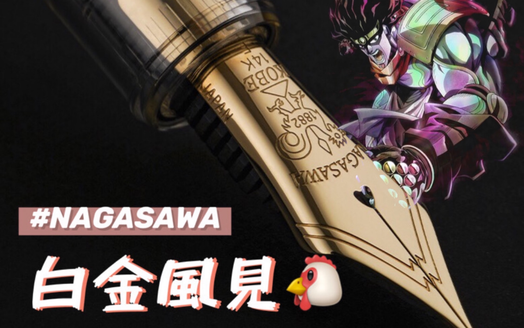 【琪哥】199刀千元价位日系钢笔白金风见鸡Nagasawa现场拆解14K...