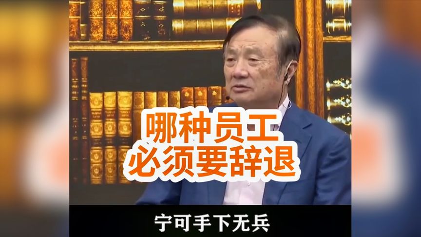 宁可手下无兵可用也要辞退这几种员工!